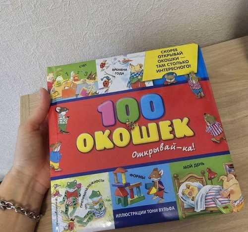 Детская книга с окошками 100 окошек