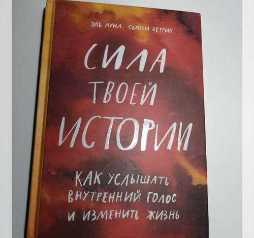 Эль Луна. Сила твоей истории