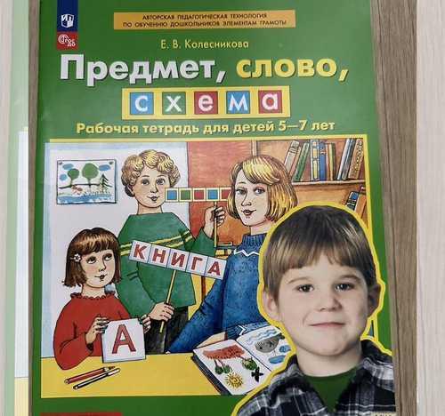 Предмет слово схема 5-7 лет Колесникова