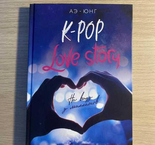 Книга K-pop Love Story