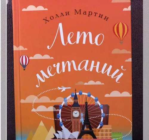 Книга Лето мечтаний Мартин Холли