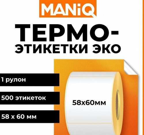 Термоэтикетки maniq 58х60 мм 500 шт оптом