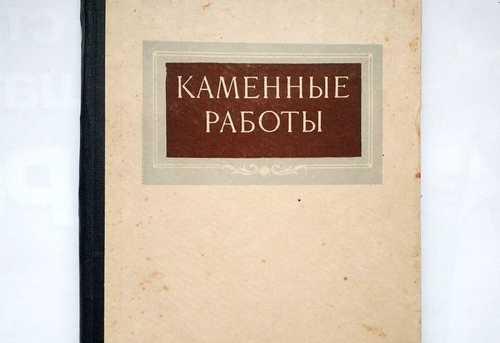 Галкин И, Чепыженко - Каменные работы 1952 Учебник
