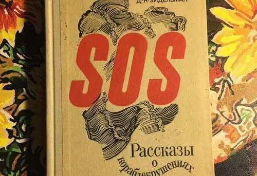 SOS. Рассказы о кораблекрушениях