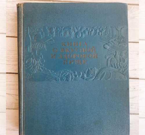 Книга о вкусной и здоровой пище 1955