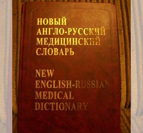 Словарь медицинский англо-русский