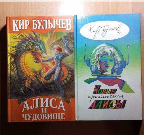 Кир Булычев. Приключения Алисы