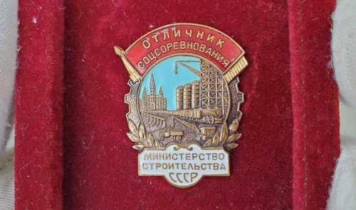 Знак отличник осс Министерство строительства СССР