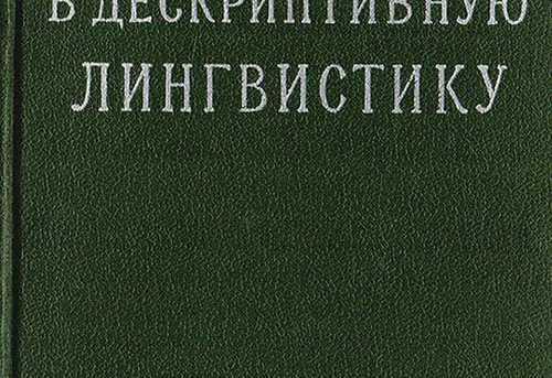 Глисон Г. Введение в дескриптивную лингвистику