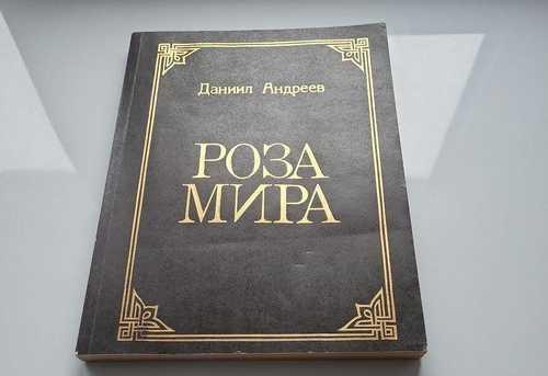 Даниил Андреев "Роза мира"