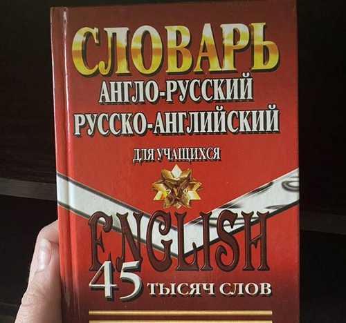 Англо русский словарь