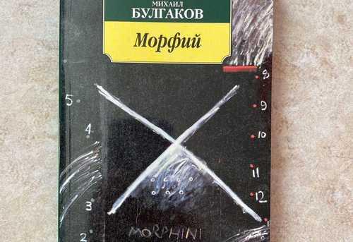 М. Булгаков, Морфий