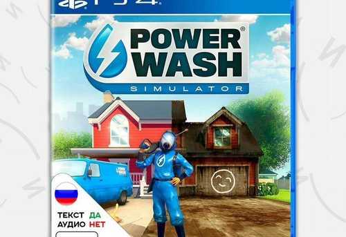 Игра Powerwash Simulator (PS4, русские субтитры)