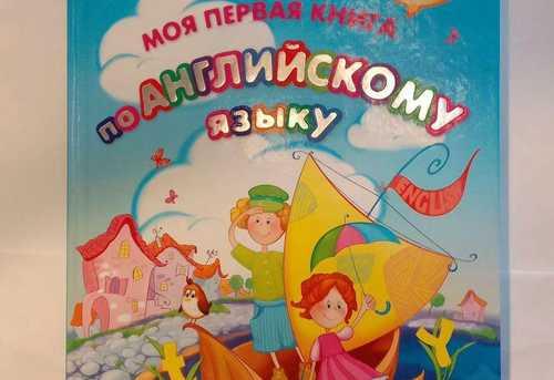 Моя первая книга по английскому языку
