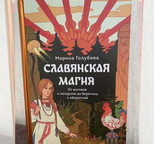 Книга Марина Голубева "Славянская магия"