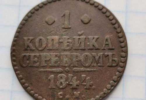 1 копейка 1844 год см