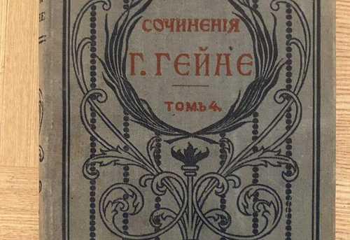 1900 Генрих Гейне Собрание сочинений Т 4 изд.Вольф