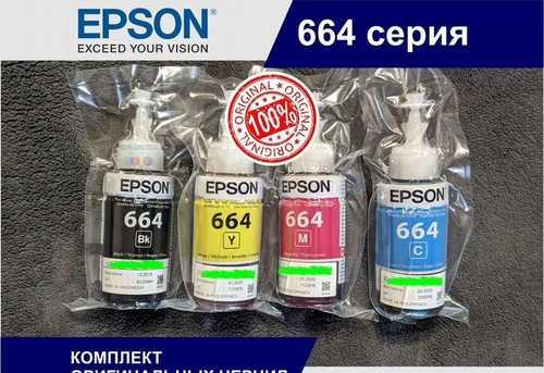 Чернила Epson 664 12.2019г Оригинальные Комплект