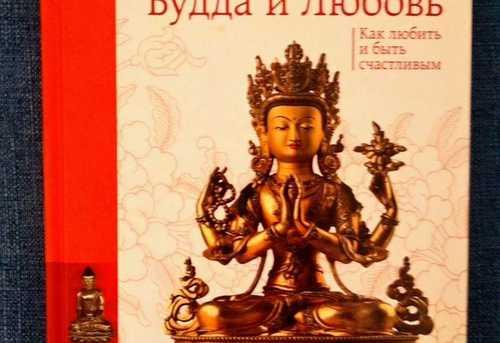 Будда и любовь, Лама Оле Нидал