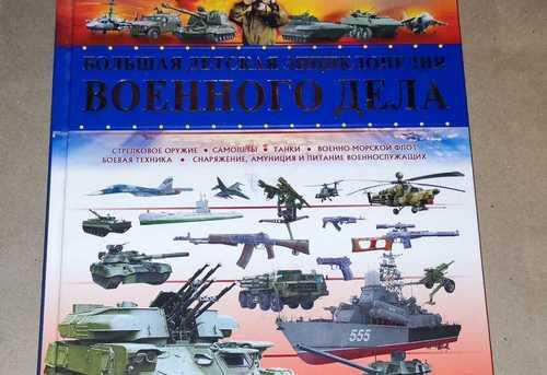 Детская Энциклопедия Военного дела 2019 год