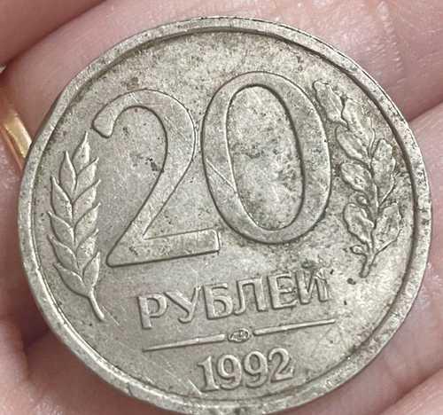 Монета 20 рублей 1992 года