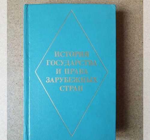 История государства и права зарубежных стран.1980