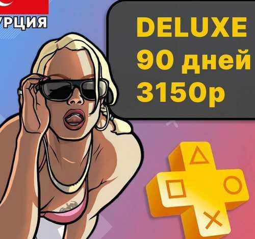 Подписка Ps Plus Deluxe 3 месяц Казань 500 игр