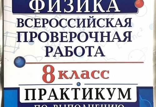 Впр Физика 8 класс Практикум ответы