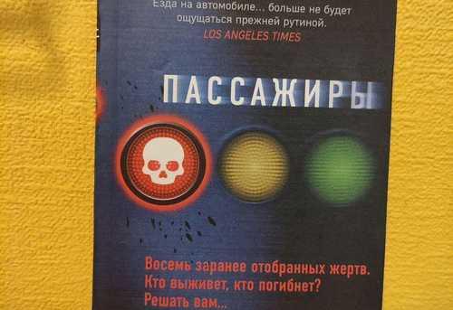 Книга Джон Маррс " Пассажиры"