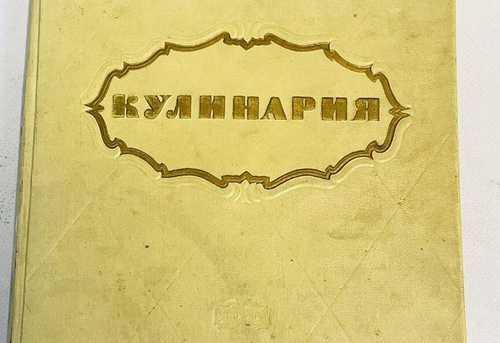 Книга кулинария 1959 год