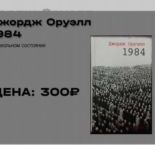 Книга Джордж Оруэлл 1984