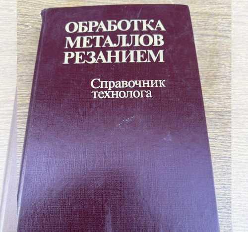 Обработка металла резанием справочник 1988 год