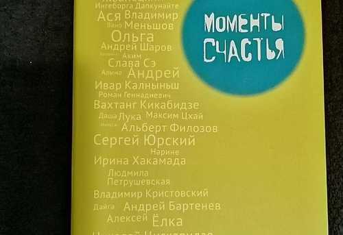 Книга Алекс Дубас "Моменты счастья" новая