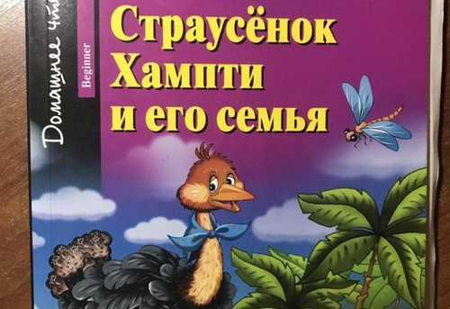 Страусенок хампти. Книга про СТРАУСЕНКА Хампти. Страусенок Хампти и его семья ответы к заданиям страница 16. Пучкова страусенок Хампти и его семья ответы страница 75.