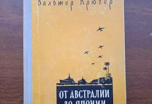 Крюгер В. От Австралии до Японии История 6-й армии
