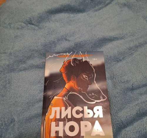 Лисья Нора