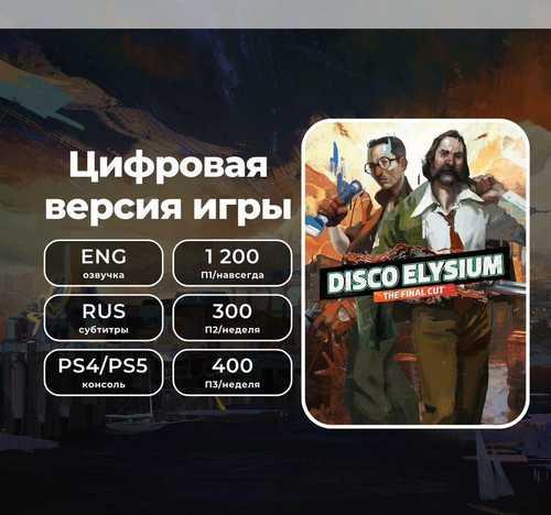 Игра Disco Elysium аренда PS4/PS5