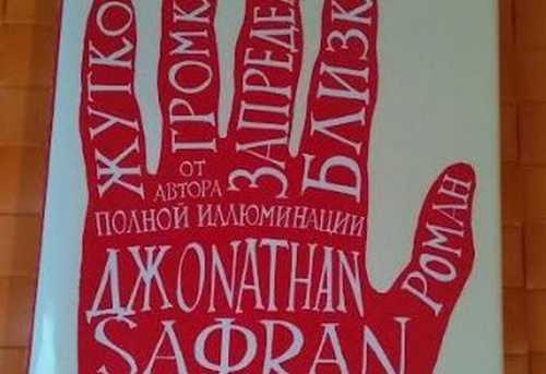Джонатан Сафран Фоер "Жутко громко и запредельно
