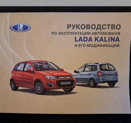 Руководство по эксплуатации LADA Kalina 2