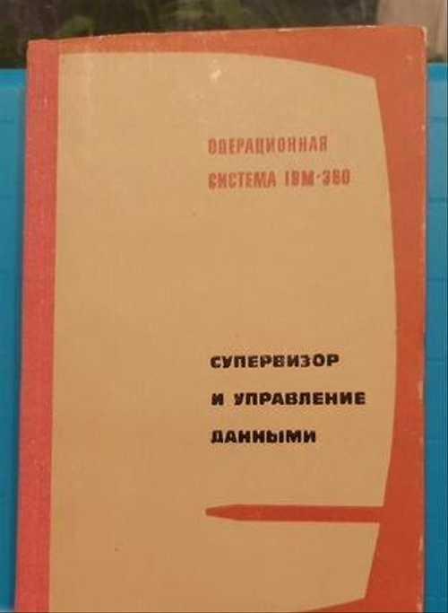 Ос IBM/360. Супервизор и управление данными, 1972г