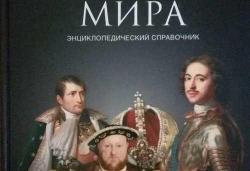 Энциклопедия "Величайшие монархи мира"