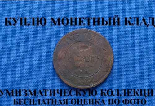 Продаю монету 5 копеек 1875 г. m-16,10 D-32,002