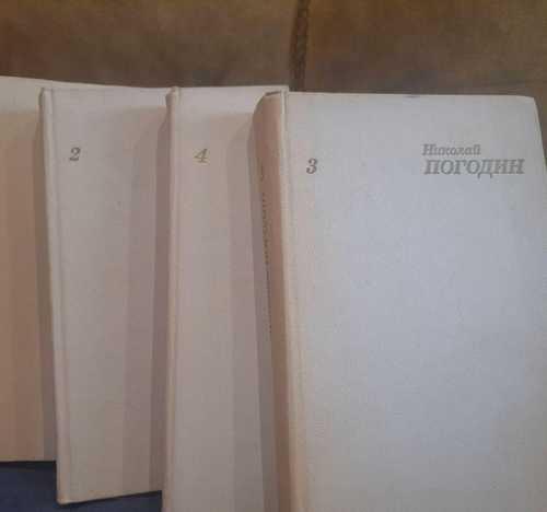 Книги Н.Погодин в 4-х томах