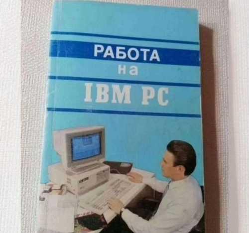 А.М. Кенин Н.С. Печенкина Работа на IBM PC