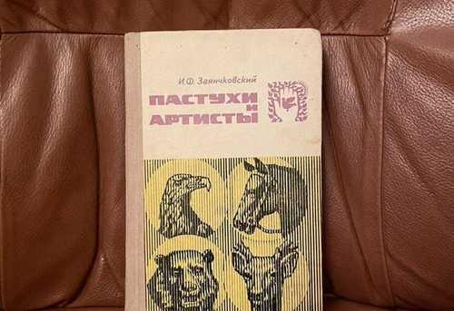 Заянковский: Пастухи и артисты 1974г