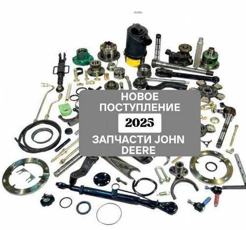 John Deere запчасти для сельхозтехники