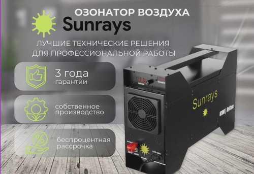 Профессиональный озонатор воздуха Sunrays