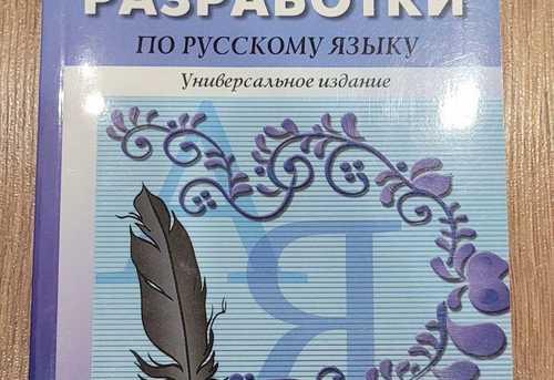 Поурочные разработки по русскому языку