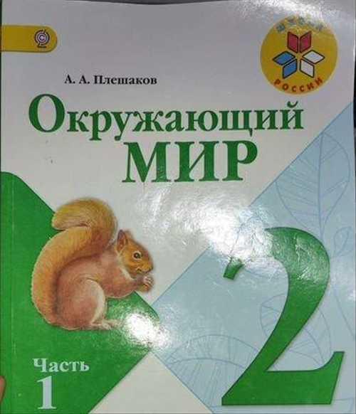 Окружающей мир 2кл 1часть плешаков