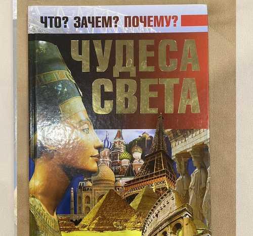 Книга Чудеса света